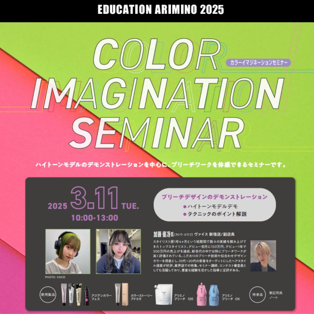color Imagination Seminar VAICE_2025 | 株式会社アリミノ | オフィシャルサイト
