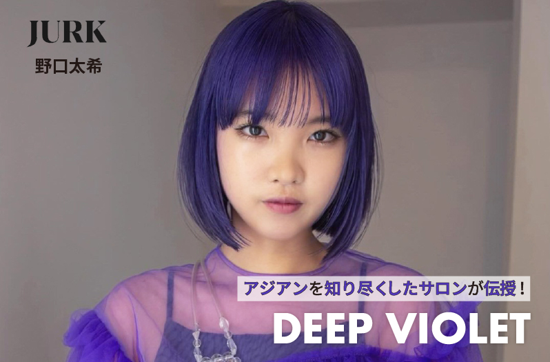 【アジアン】JURK 野口氏が伝授！ーDEEP VIOLETー｜コラム・記事｜アリミノヘアカタログ｜IROTRIP（イロトリップ）